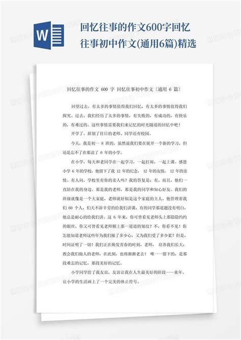 回忆往事的作文600字回忆往事初中作文 通用6篇 精选Word模板下载 编号lnrmyzag 熊猫办公