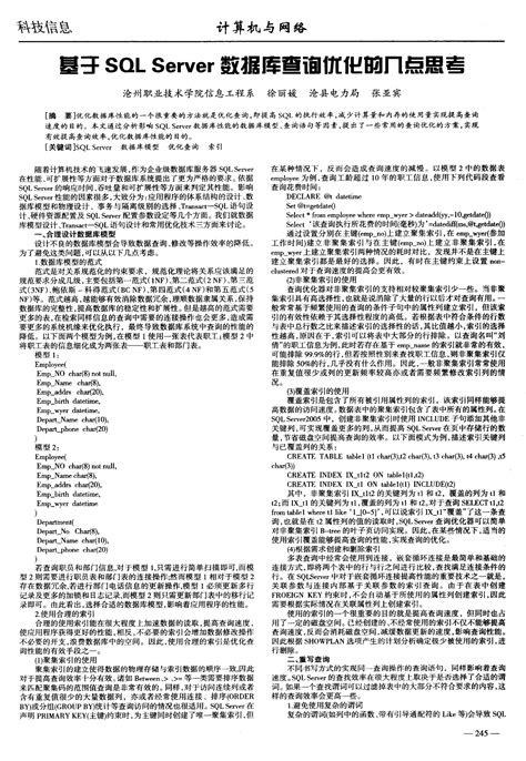基于sql server数据库查询优化的几点思考 word文档在线阅读与下载 无忧文档