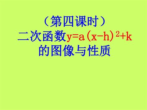 26 1 2 二次函数y a x h 2 k图像与性质 word文档在线阅读与下载 无忧文档