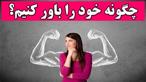 چگونه خود را باور داشته باشیم نکات مهم خودباوری باور داشتن به خود