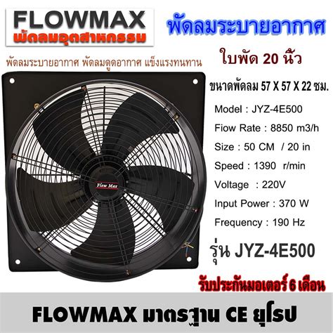 Flow Max พดลมระบายอากาศ พดลมดดอากาศ ใบพด 20 นว 50 ซม รน JYZ