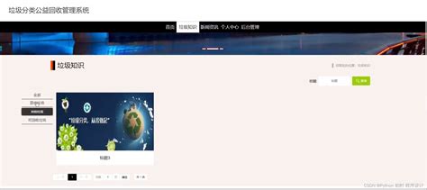 springboot java php node python垃圾分类公益回收管理系统【计算机毕设】 csdn博客