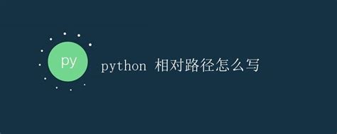 python相对路径的常见写法和注意事项 极客教程