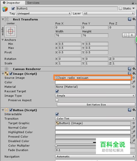 unity 3d使用ugui实现图片按钮点击改变图片 【百科全说】