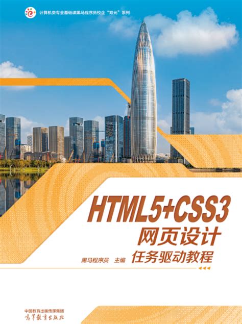 html5 css3网页设计任务驱动教程 传智教育图书库