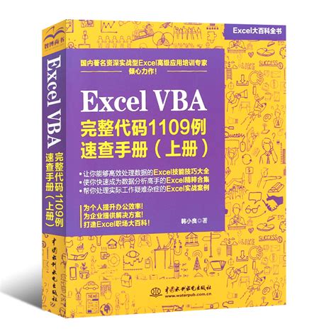 正版全套2册 excel vba完整代码1109例速查手册上下册 excel表格制作教程书籍excel vba基础入门办公软件函数公式vba经典代码教材 虎窝淘