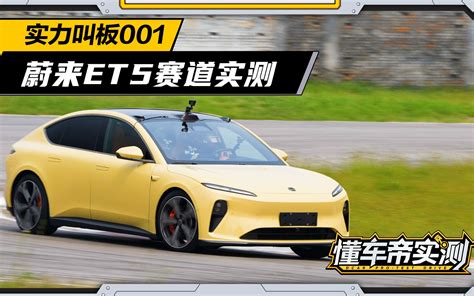 懂车帝实测还真不是小号ET7ET5赛道实测冲 哔哩哔哩 bilibili