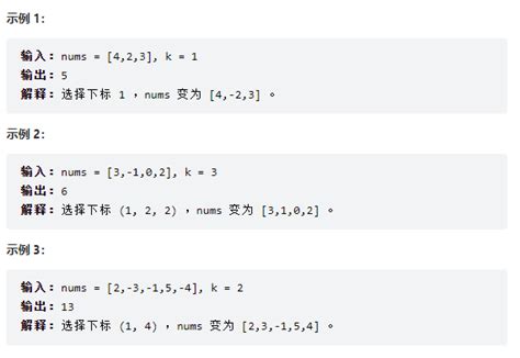 力扣1005 k 次取反后最大化的数组和——贪心算法 k次操作后数组的和尽可能小 csdn博客