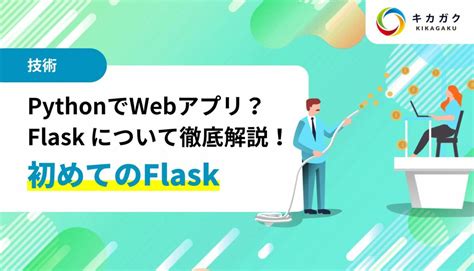 【初めての flask】python で web アプリ？特徴や使い方、django との違いについても徹底解説！