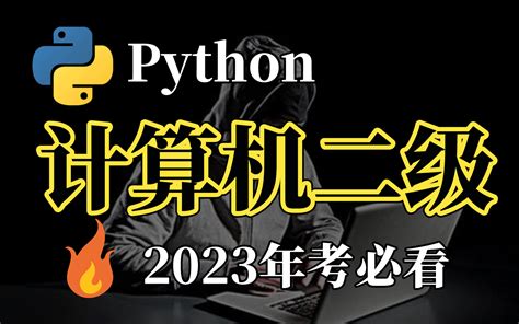 2023年考必看！全国计算机二级python考试科目，全网最新的计算机真题，覆盖 哔哩哔哩