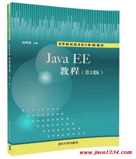 javaee教程 第2版 pdf 下载 java知识分享网 免费java资源下载