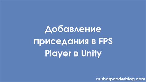 Добавление приседания в fps player в unity sharp coder blog