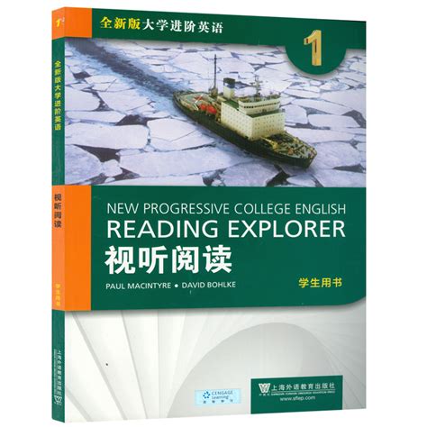 外教社全新版大学进阶英语视听阅读1一学生用书附光盘高等学校大学英语教学听说大学英语视听教材第一册大学英语9787544646741 虎窝淘