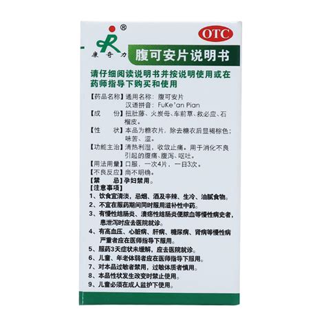 腹可安片注意事项及副作用 腹可安片使用禁忌 复禾医药