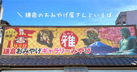 鎌倉小町通りギャラリー雅 鎌倉小町通りのおみやげ屋さん