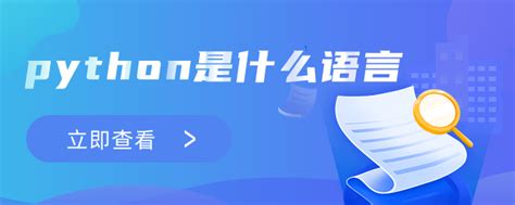 python是什么语言 python学习网