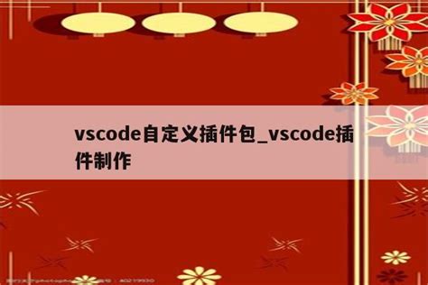 vscode自定义插件包 vscode插件制作 陕西卓智工作室