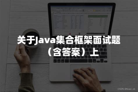 关于java集合框架面试题（含答案） csdn博客