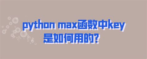 python max函数中key是如何用的？ python学习网