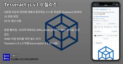 tesseract js v3 0 릴리즈 geeknews