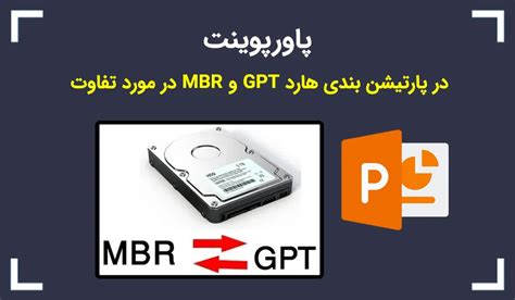 پاورپوینت در مورد تفاوت MBR و GPT در پارتیشن بندی هارد پی استور