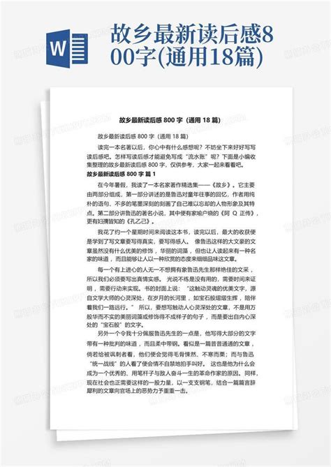 故乡最新读后感800字 通用18篇 Word模板下载 编号qapgmmbg 熊猫办公