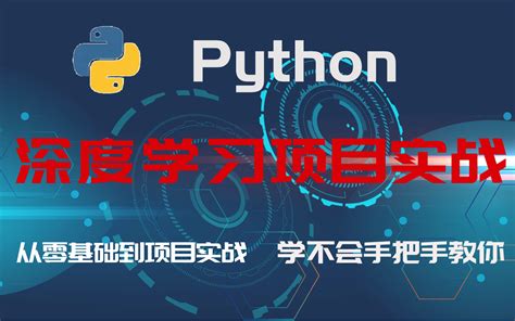 零基础到项目实战一条龙教程，学不会手把手教你学习python深度学习，（我愿称为最详细的python全套教程） 陪你python入门到精通 1 哔哩哔哩视频