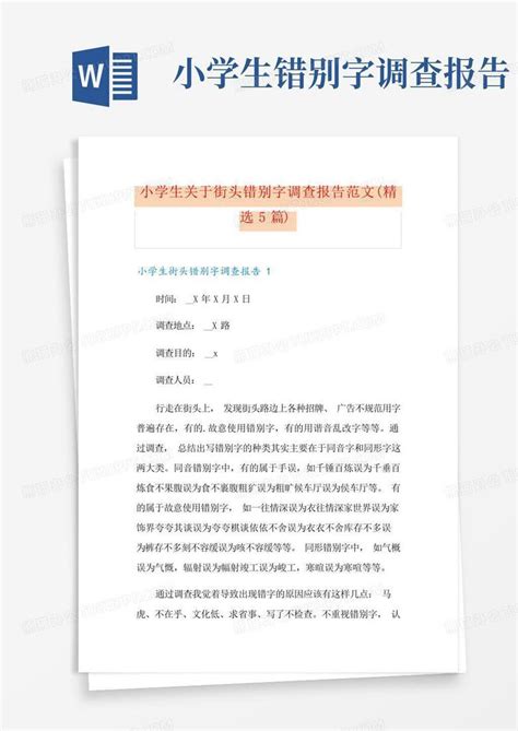 小学生关于街头错别字调查报告范文 精选5篇 Word模板下载 编号qggopogd 熊猫办公