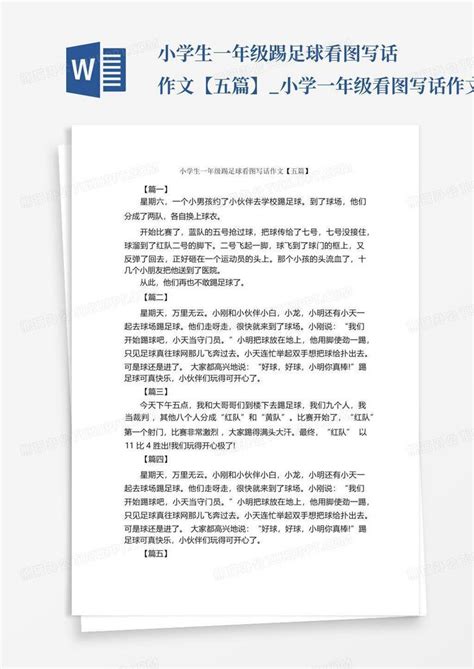 小学生一年级踢足球看图写话作文五篇 小学一年级看图写话作文 百Word模板下载 编号qzpmeeae 熊猫办公