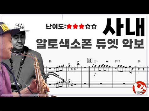 사내 알토색소폰 앙상블 듀엣 악보 YouTube