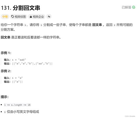 leetcode每日一题（分割回文串Ⅰ） csdn博客