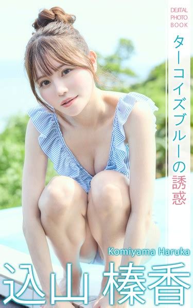 込山榛香ターコイズブルーの誘惑 アイドル写真集無料画像