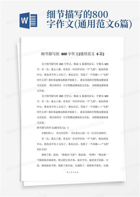 细节描写的800字作文 通用范文6篇 Word模板下载 编号qwkjbmdn 熊猫办公