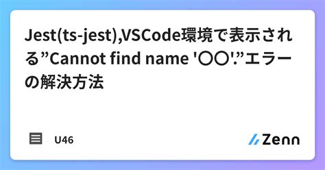 Jest ts jest VSCode環境で表示されるCannot find name 〇〇 エラーの解決方法