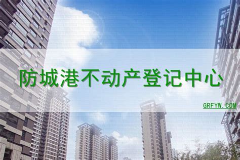 防城港不动产登记中心网站