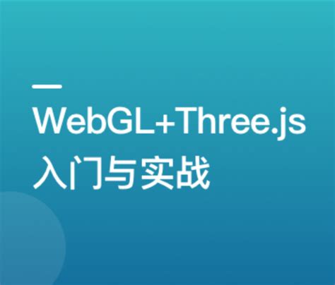 webgl three js 入门与实战，系统学习 web3d 技术 更新完结 久久分享网
