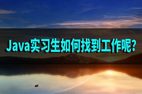 java实习生如何找到工作呢？ 知乎