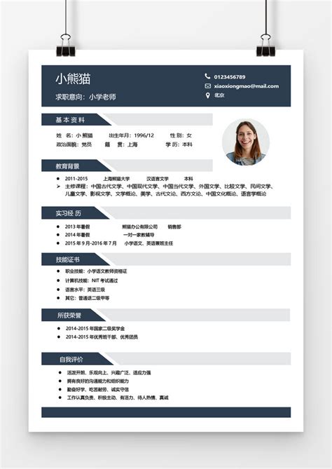 简约小学老师简历WORD简历模板下载 老师 图客巴巴
