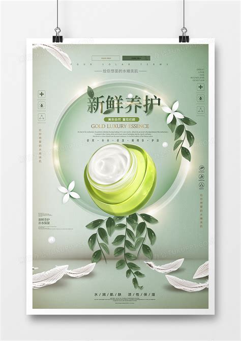 绿色新鲜养护美肤化妆品海报设计图片下载psd格式素材熊猫办公