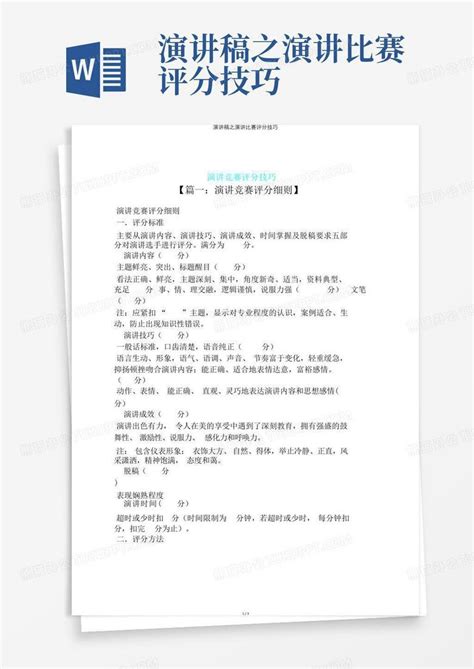 演讲稿之演讲比赛评分技巧Word模板下载 编号qkaebbvr 熊猫办公