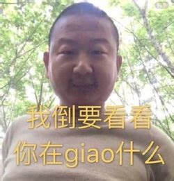 giao哥表情包我太难了图片预览 绿色资源网