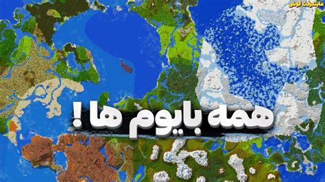 همه بایوم ها داخل این سید ماینکرفت گوشی هست 1 21 YouTube