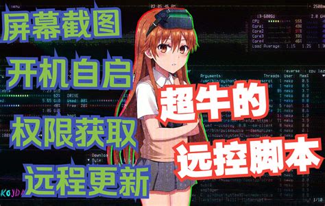 【python脚本】本黑客写了个远控脚本，代码开源！ 欢迎技术交流！ 哔哩哔哩 bilibili