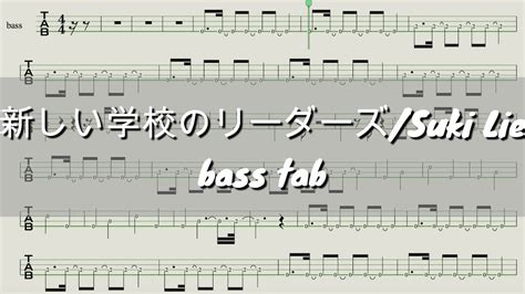 新しい学校のリーダーズSuki Lie 4弦bass tab YouTube