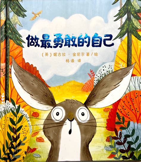 绘本故事做最勇敢的自己