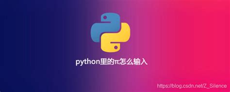 python里的π怎么输入？ csdn博客