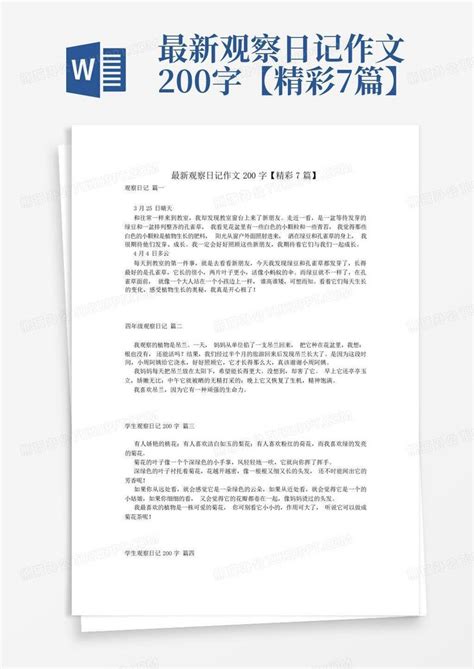 最新观察日记作文200字精彩7篇Word模板下载 编号lwrjmyga 熊猫办公