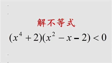 解不等式（x 4 2）（x² x 2）＜0，巧妙化简转化，你能看出来吗 教育 学校教育 好看视频