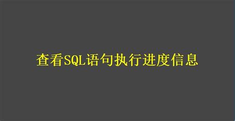 查看sql语句执行进度信息 知乎