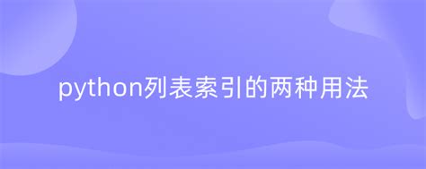 python列表索引的两种用法 python学习网